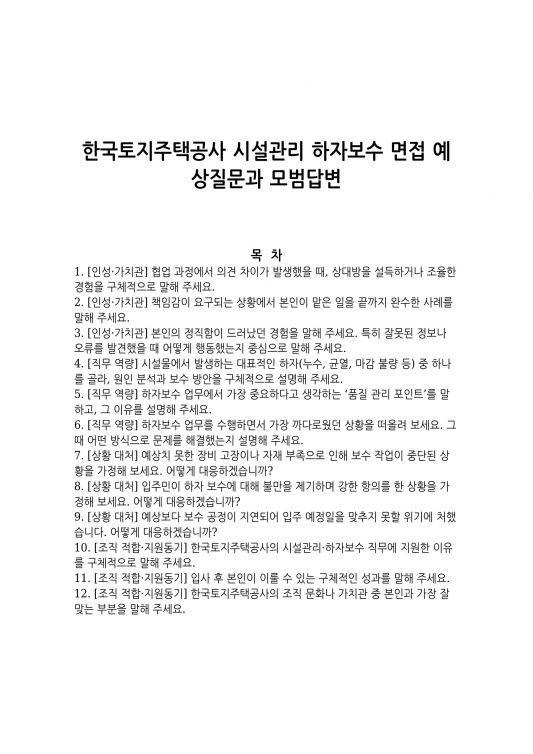 한국토지주택공사 시설관리 하자보수 면접 예상질문과 모범답변