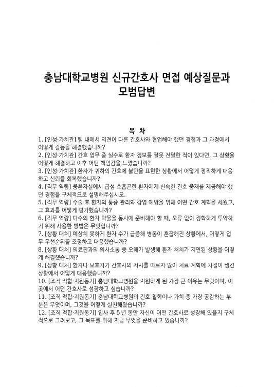 충남대학교병원 신규간호사 면접 예상질문과 모범답변