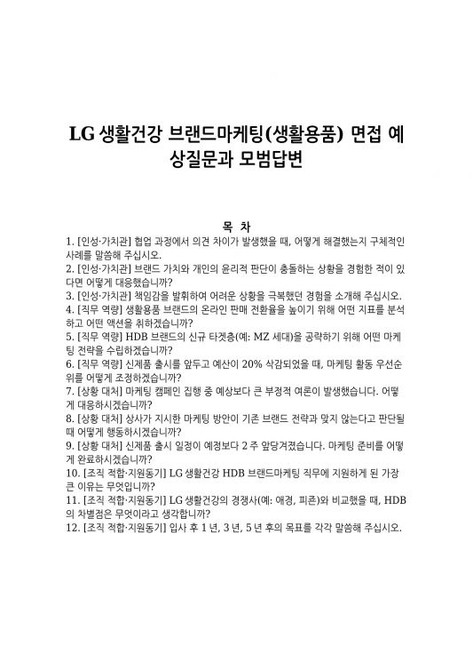 LG생활건강 브랜드마케팅(생활용품) 면접 예상질문과 모범답변