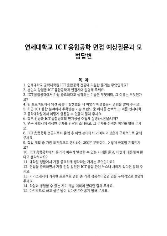 연세대학교 ICT융합공학 면접 예상질문과 모범답변