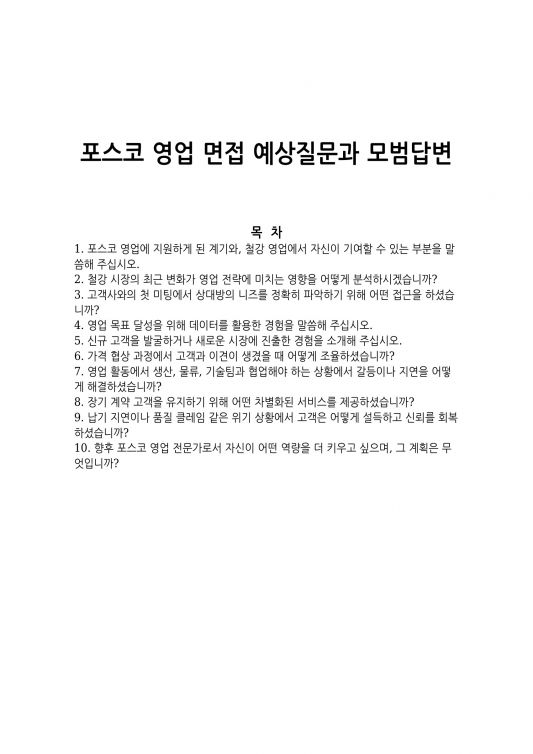 포스코 영업 면접 예상질문과 모범답변