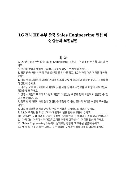 LG전자 HE본부 중국 Sales Engineering 면접 예상질문과 모범답변