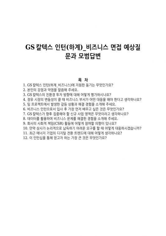 GS칼텍스 인턴(하계)_비즈니스 면접 예상질문과 모범답변