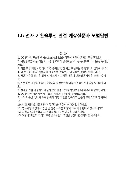 LG전자 키친솔루션 면접 예상질문과 모범답변