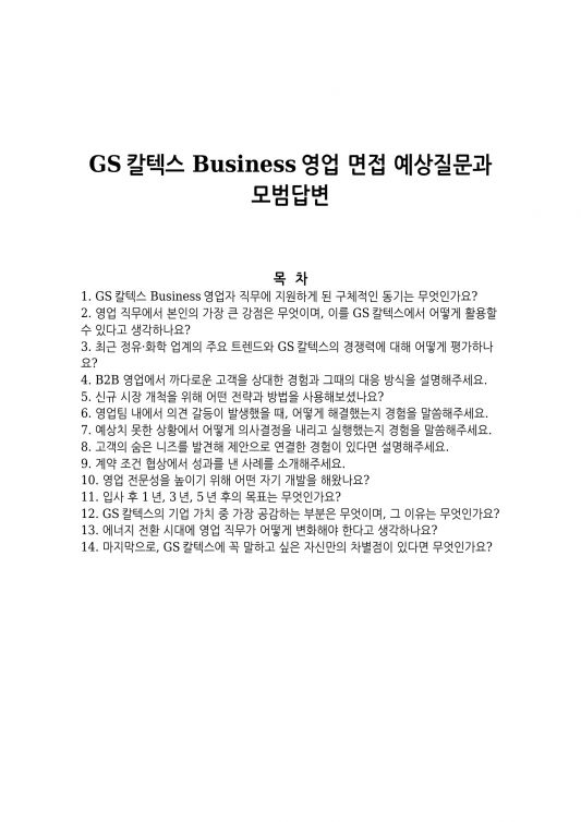 GS칼텍스 Business영업 면접 예상질문과 모범답변