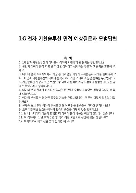 LG전자 키친솔루션 면접 예상질문과 모범답변