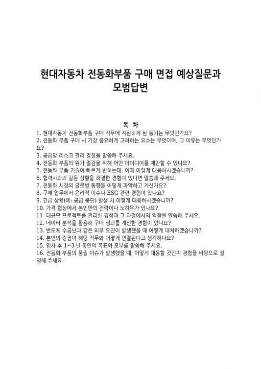 현대자동차 전동화부품 구매 면접 예상질문과 모범답변