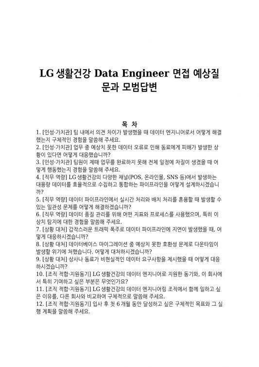 LG생활건강 Data Engineer 면접 예상질문과 모범답변