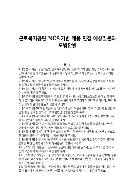근로복지공단 NCS기반 채용 면접 예상질문과 모범답변