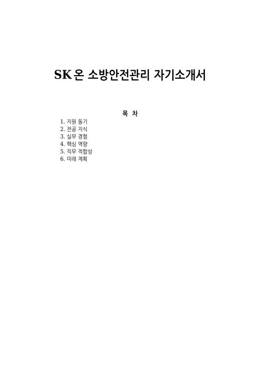 SK온 소방안전관리 자기소개서