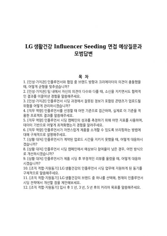 LG생활건강 Influencer Seeding 면접 예상질문과 모범답변