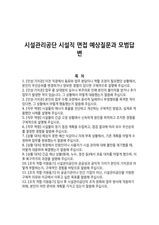 시설관리공단 시설직 면접 예상질문과 모범답변