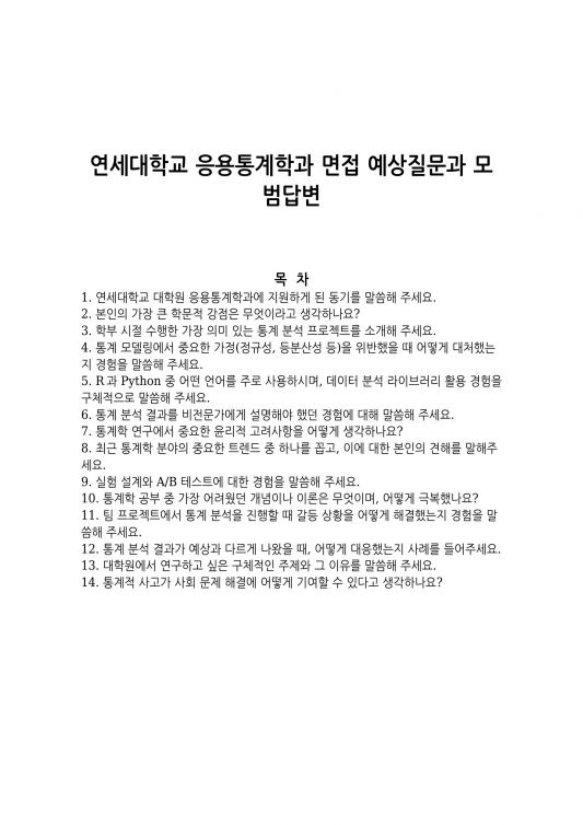 연세대학교 응용통계학과 면접 예상질문과 모범답변