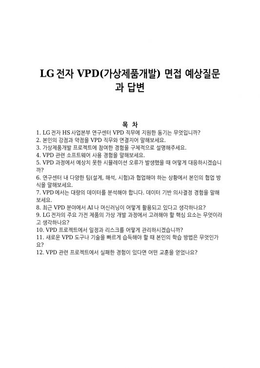 LG전자 VPD(가상제품개발) 면접 예상질문과 답변