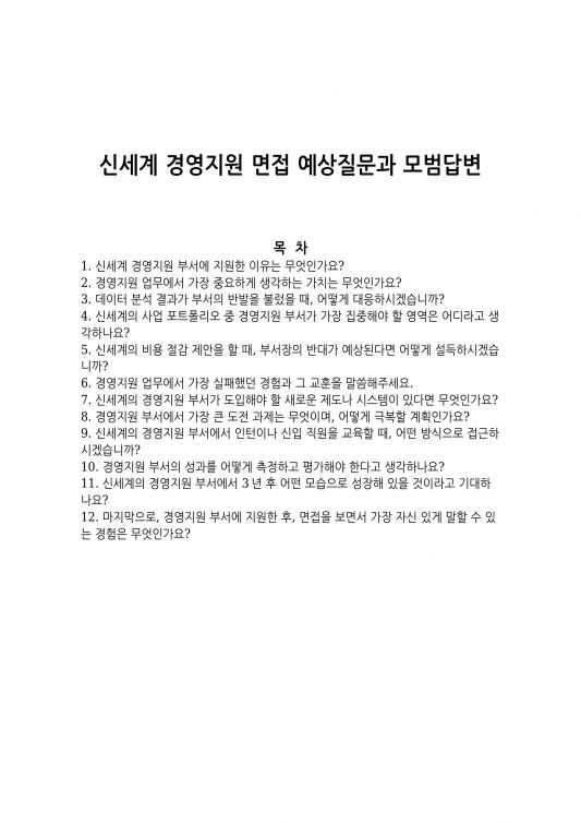 신세계 경영지원 면접 예상질문과 모범답변