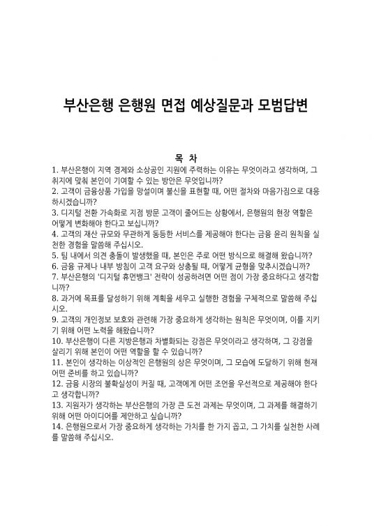 부산은행 은행원 면접 예상질문과 모범답변