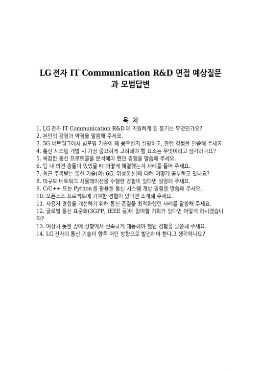 LG전자 IT Communication R&D 면접 예상질문과 모범답변