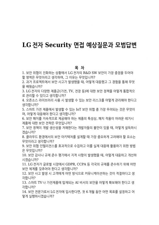 LG전자 Security 면접 예상질문과 모범답변