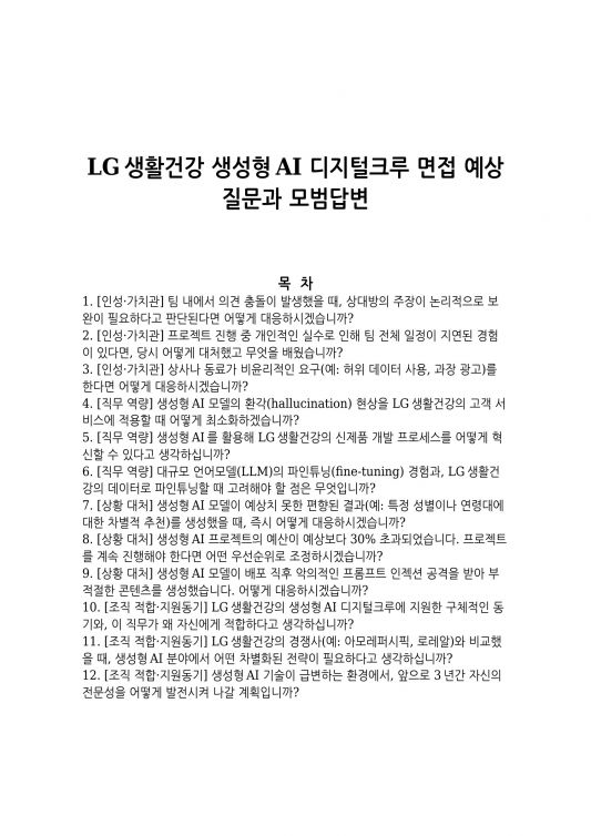 LG생활건강 생성형AI 디지털크루 면접 예상질문과 모범답변