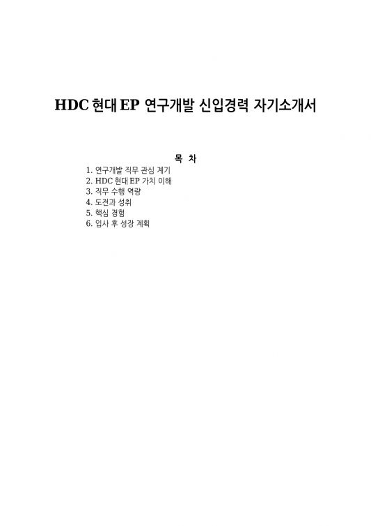 HDC현대EP 연구개발 신입경력 자기소개서