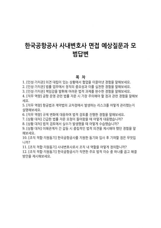 한국공항공사 사내변호사 면접 예상질문과 모범답변