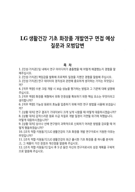 LG생활건강 기초 화장품 개발연구 면접 예상질문과 모범답변