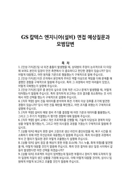 GS칼텍스 엔지니어(설비) 면접 예상질문과 모범답변