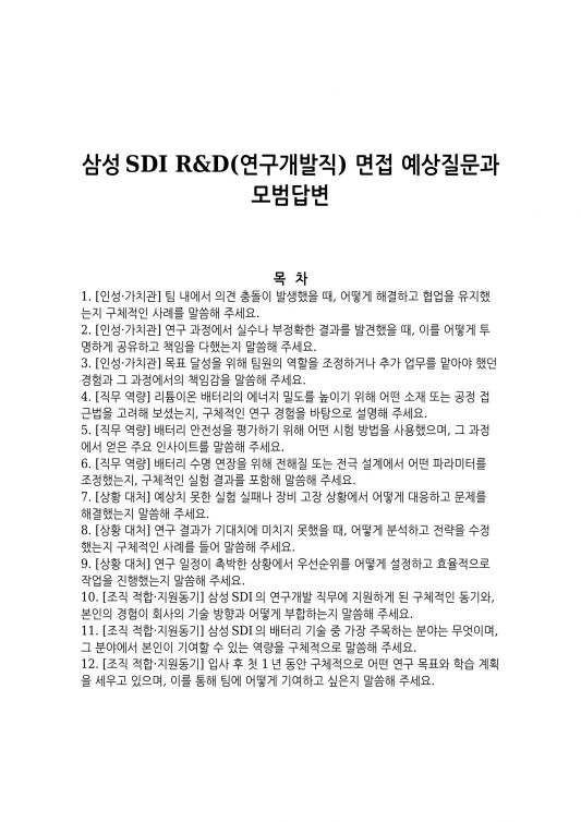 삼성SDI R&D(연구개발직) 면접 예상질문과 모범답변