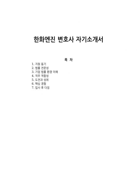 한화엔진 변호사 자기소개서