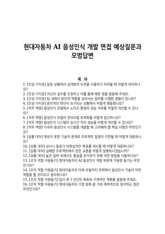 현대자동차 AI 음성인식 개발 면접 예상질문과 모범답변