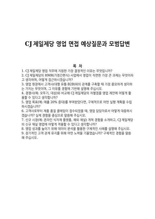CJ제일제당 영업 면접 예상질문과 모범답변