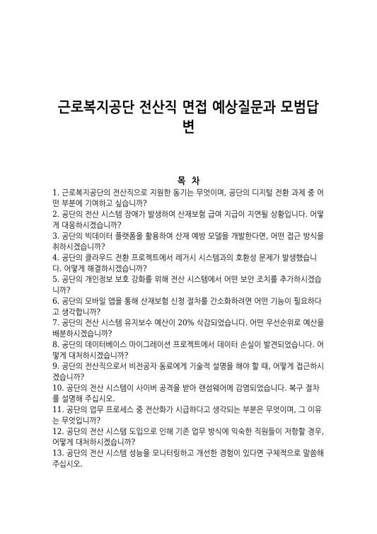 근로복지공단 전산직 면접 예상질문과 모범답변