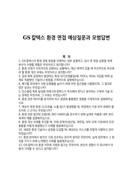 GS칼텍스 환경 면접 예상질문과 모범답변