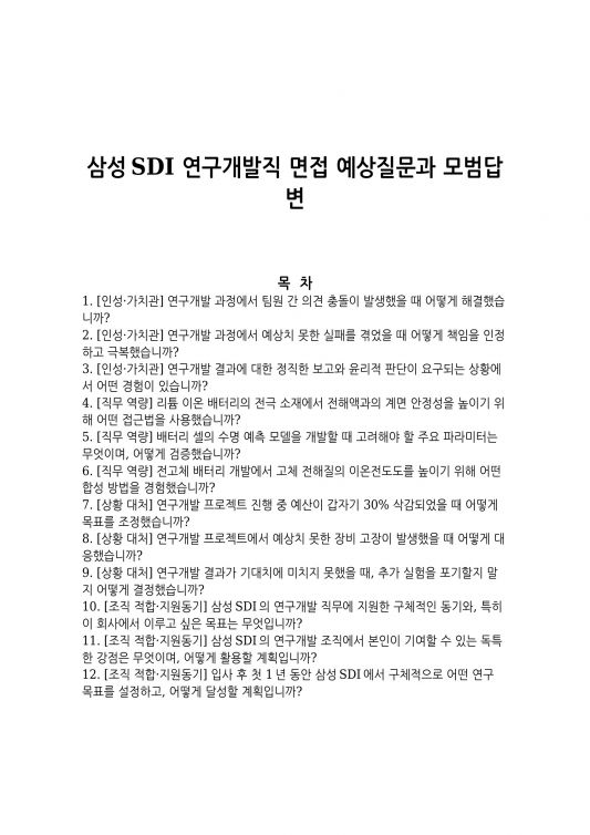 삼성SDI 연구개발직 면접 예상질문과 모범답변