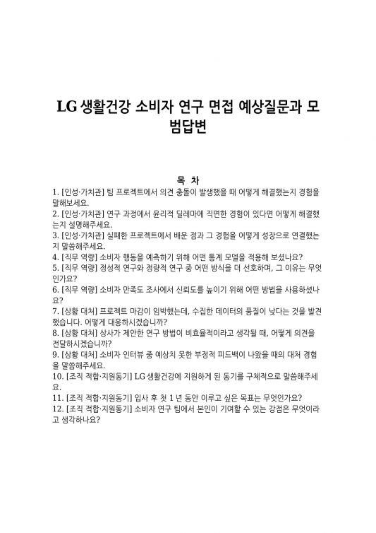 LG생활건강 소비자 연구 면접 예상질문과 모범답변