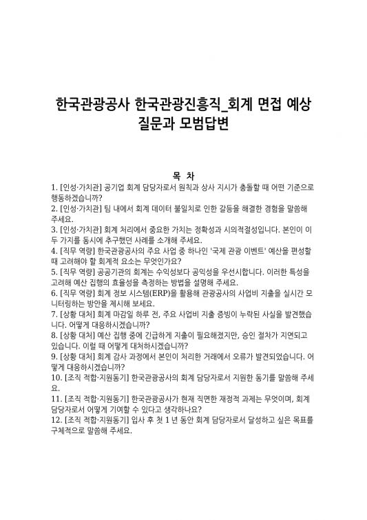 한국관광공사 한국관광진흥직_회계 면접 예상질문과 모범답변