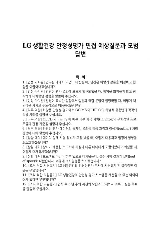 LG생활건강 안정성평가 면접 예상질문과 모범답변