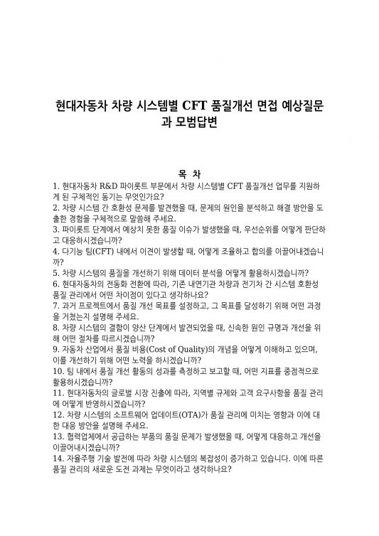 현대자동차 차량 시스템별 CFT 품질개선 면접 예상질문과 모범답변