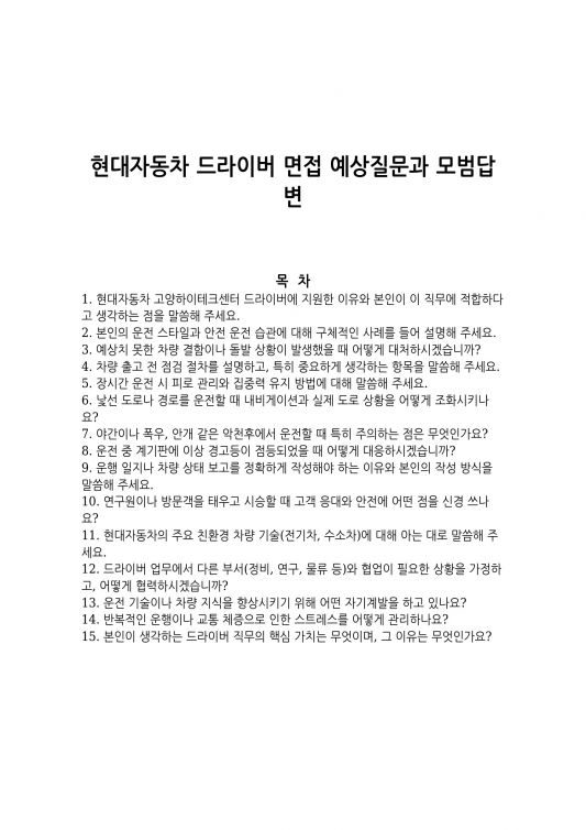 현대자동차 드라이버 면접 예상질문과 모범답변
