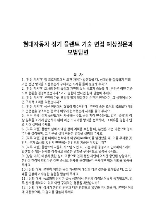 현대자동차 정기 플랜트 기술 면접 예상질문과 모범답변