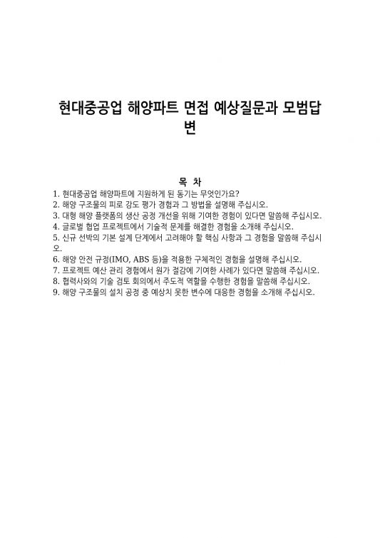 현대중공업 해양파트 면접 예상질문과 모범답변