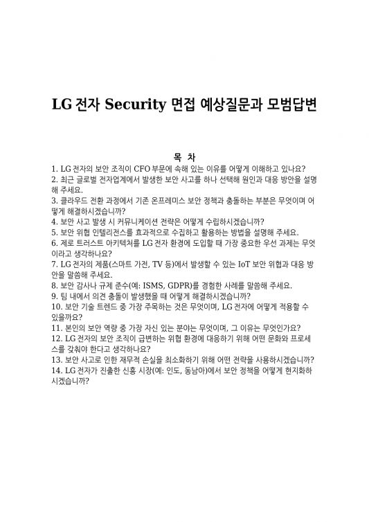 LG전자 Security 면접 예상질문과 모범답변