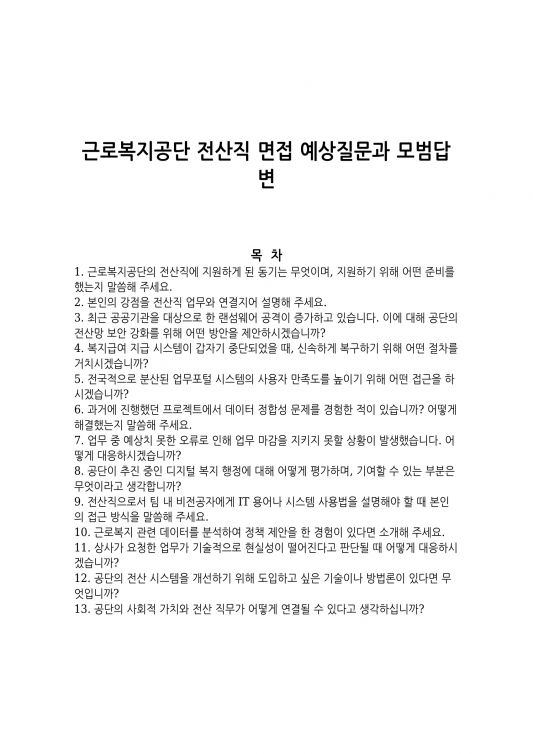 근로복지공단 전산직 면접 예상질문과 모범답변