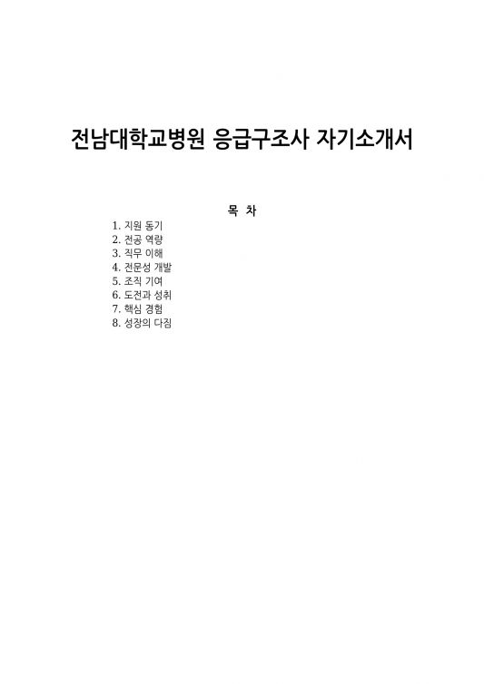 전남대학교병원 응급구조사 자기소개서