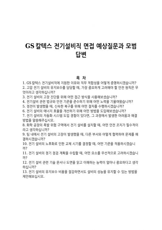 GS칼텍스 전기설비직 면접 예상질문과 모범답변