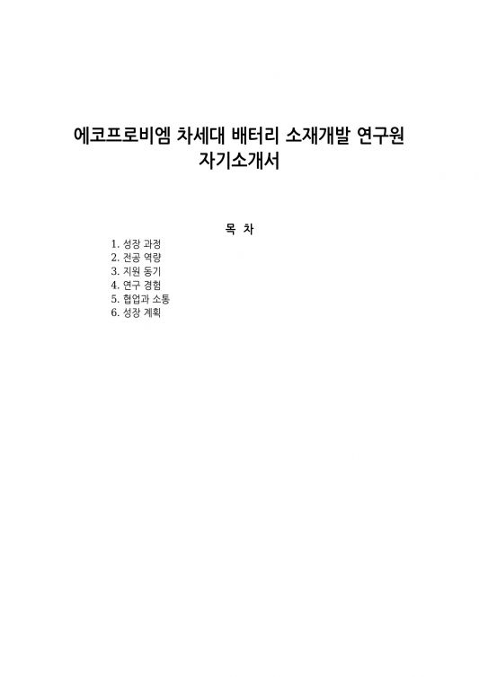 에코프로비엠 차세대 배터리 소재개발 연구원 자기소개서