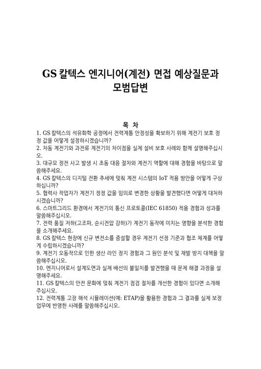 GS칼텍스 엔지니어(계전) 면접 예상질문과 모범답변