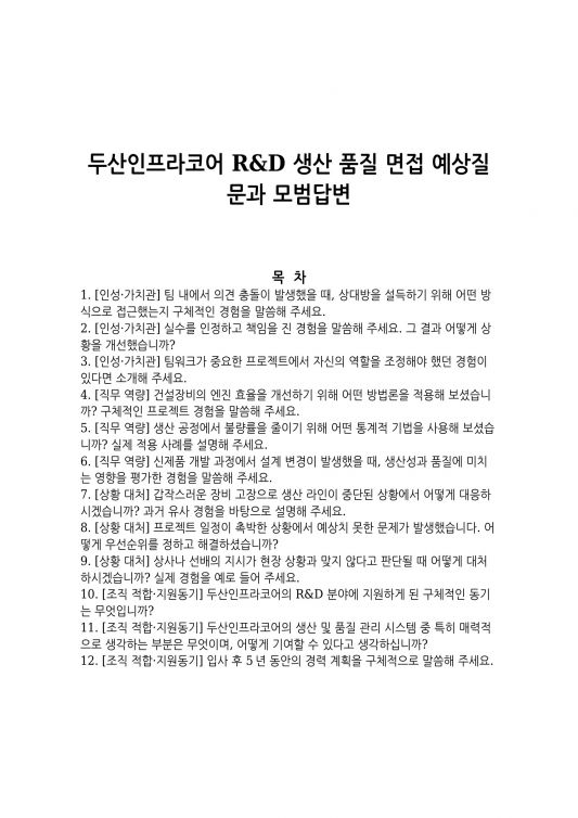 두산인프라코어 R&D 생산 품질 면접 예상질문과 모범답변