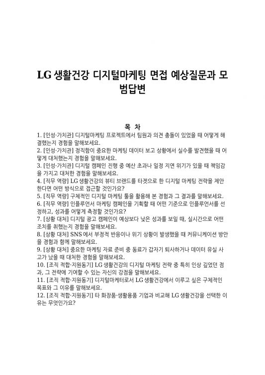 LG생활건강 디지털마케팅 면접 예상질문과 모범답변