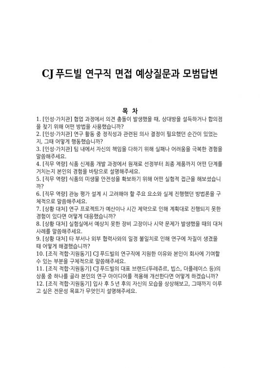 CJ푸드빌 연구직 면접 예상질문과 모범답변